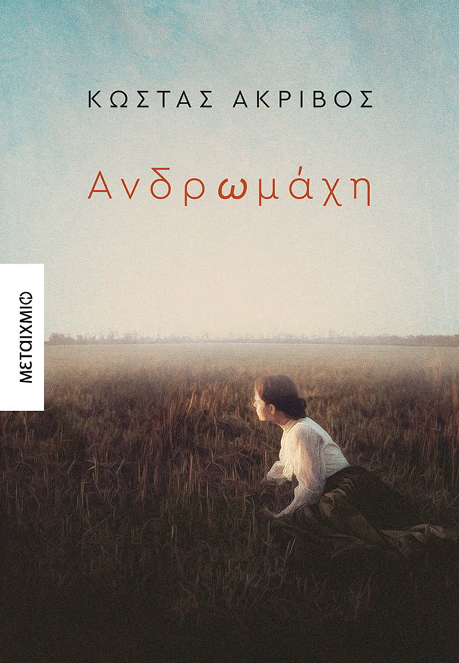 Ανδρωμάχη by Κώστας Ακρίβος | Goodreads