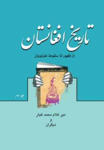 Tareekh-e Afghanistan: Tareekh-e Afghanistan Jeld 1 (Persian ...