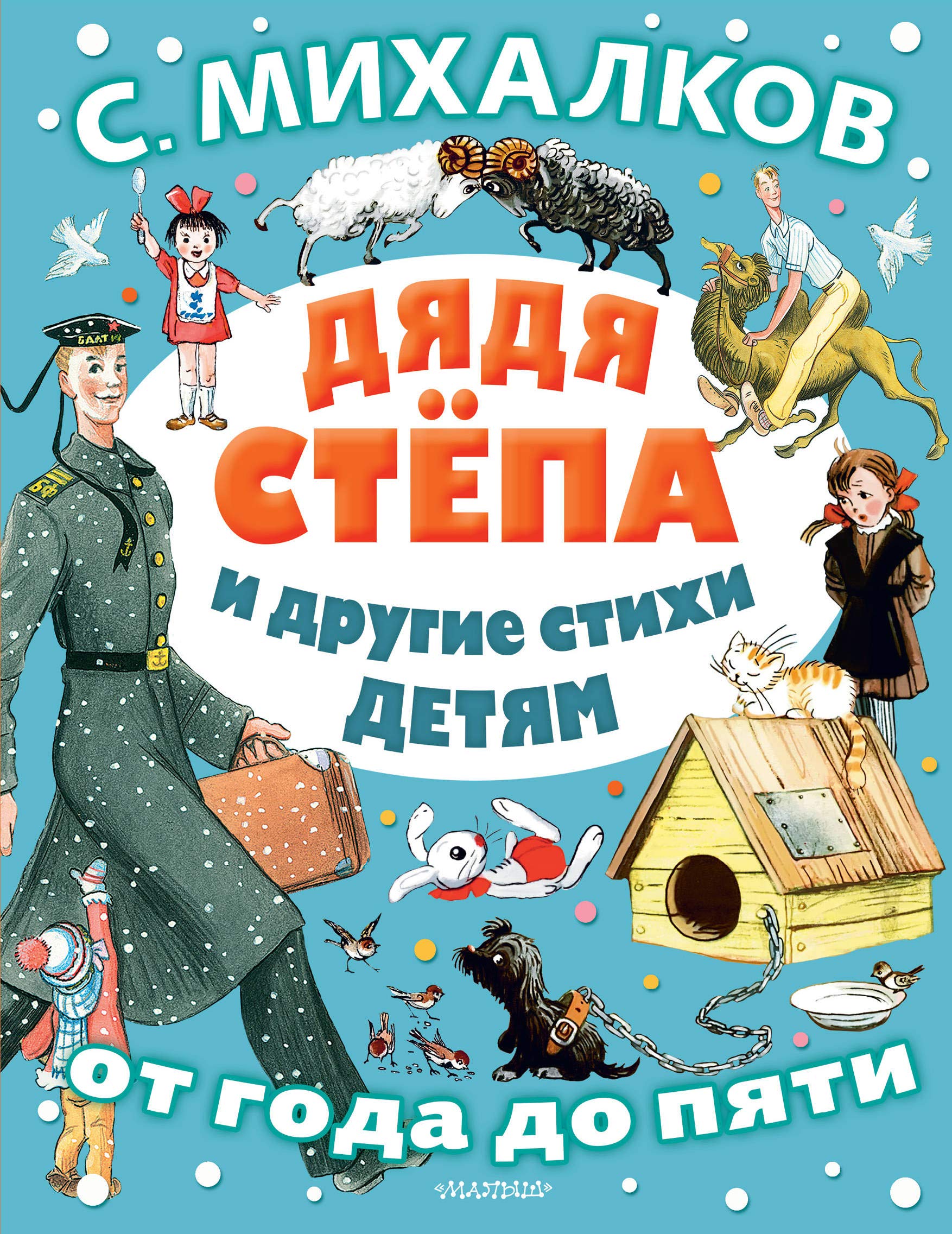 Uncle Styopa and other verses to children. From one to five Дядя Степа ...