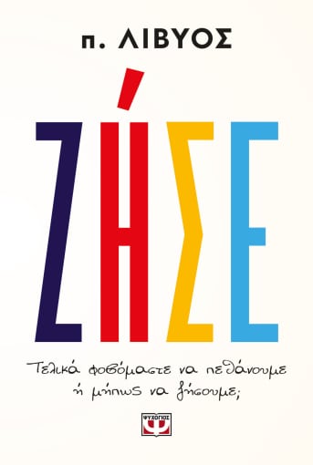 Ζήσε: Τελικά φοβόμαστε να πεθάνουμε ή μήπως να ζήσουμε; by π ...