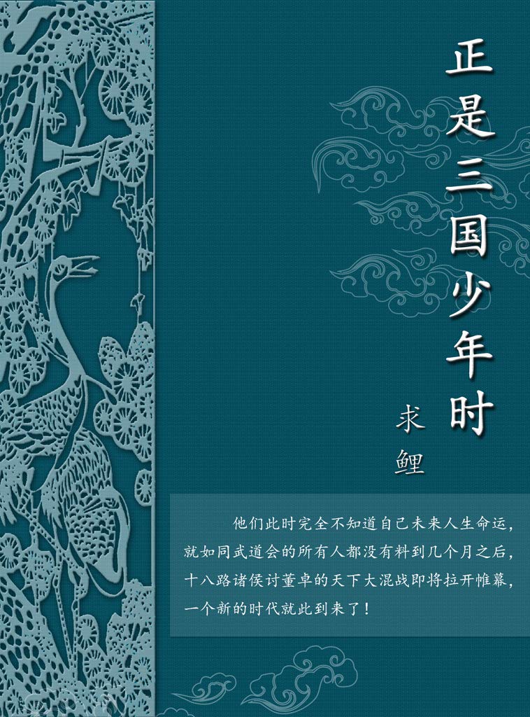 正是三国少年时 by Qiu Li | Goodreads