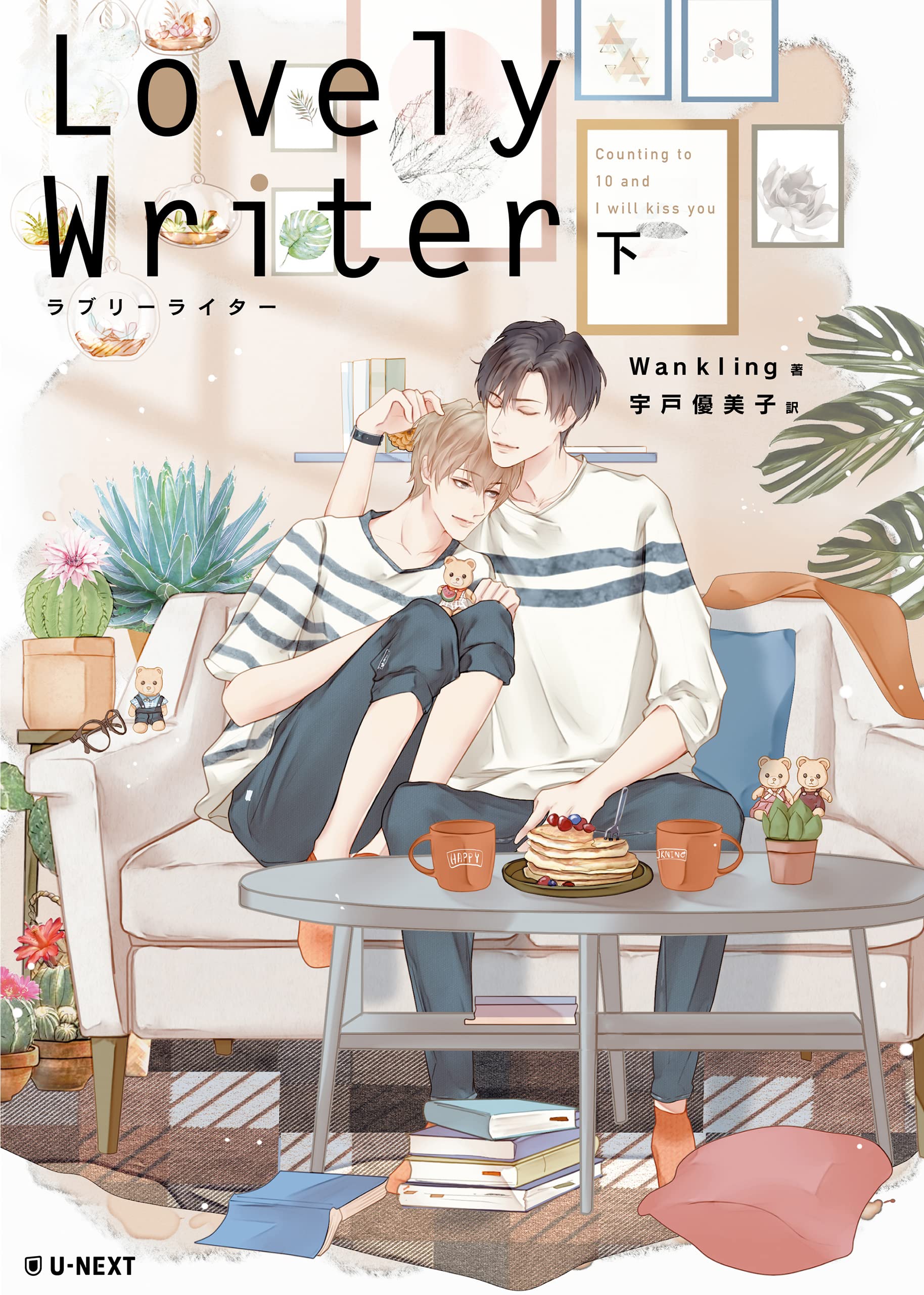 Lovely Writer 下 (Japanese Edition) by Wankling | Goodreads