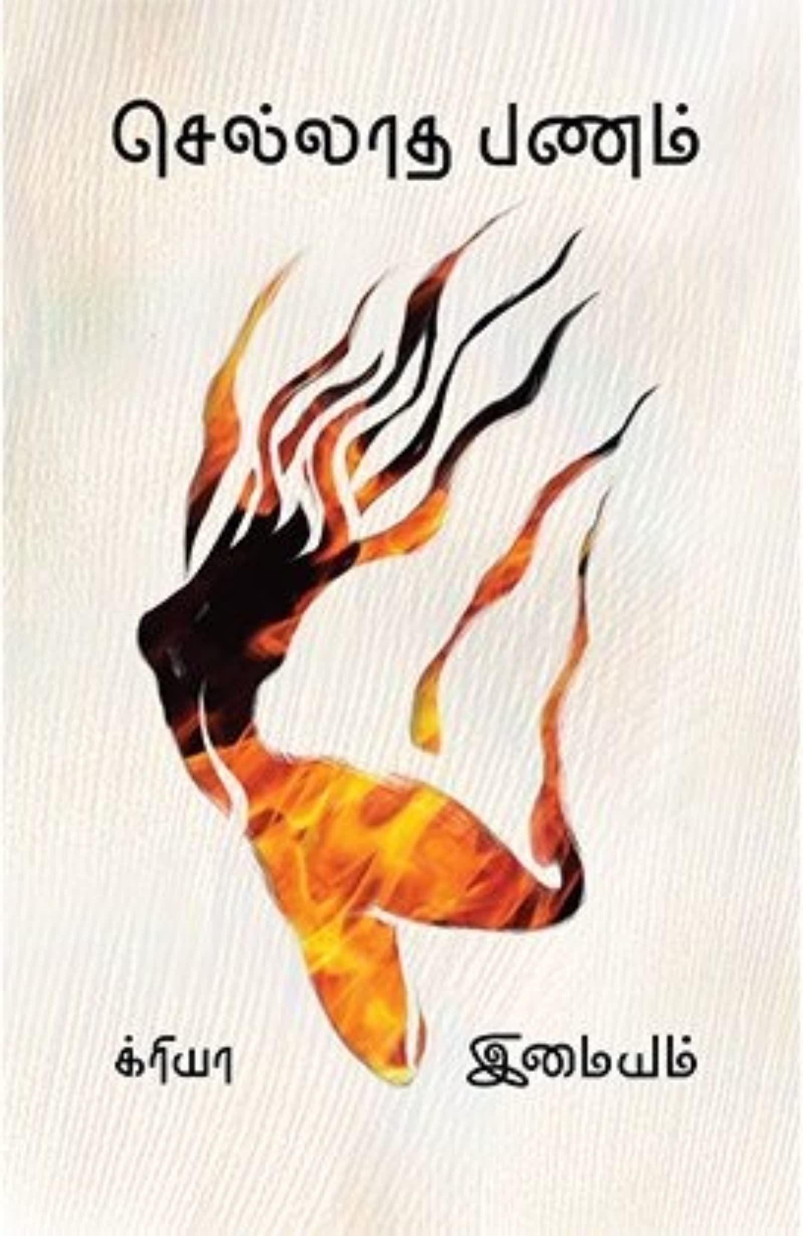 செல்லாத பணம் [Sellaatha panam] by Imaiyam | Goodreads