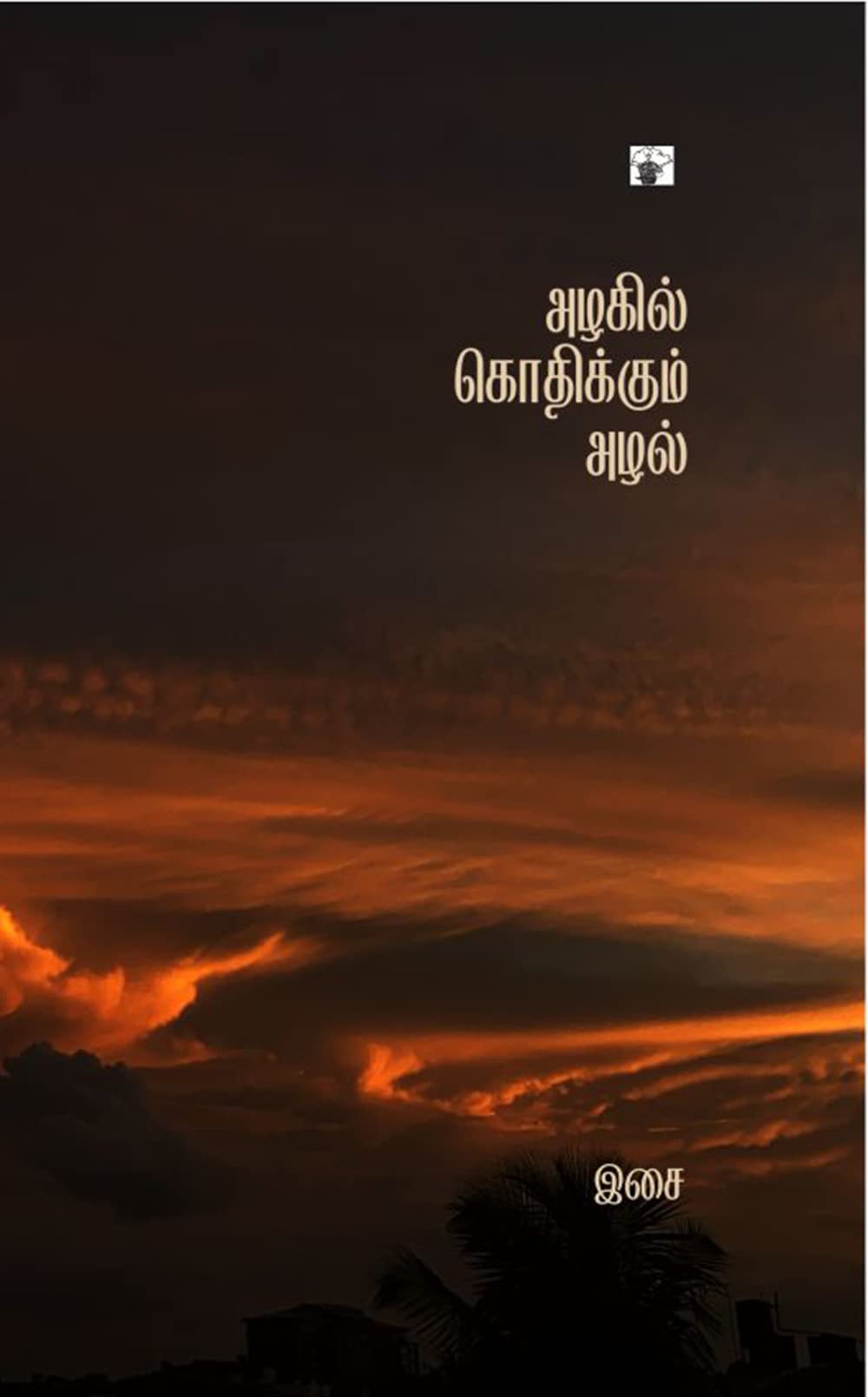 அழகில் கொதிக்கும் அழல் (Azhagil Kothikkum Azhal) (Essays) by இசை Isai ...