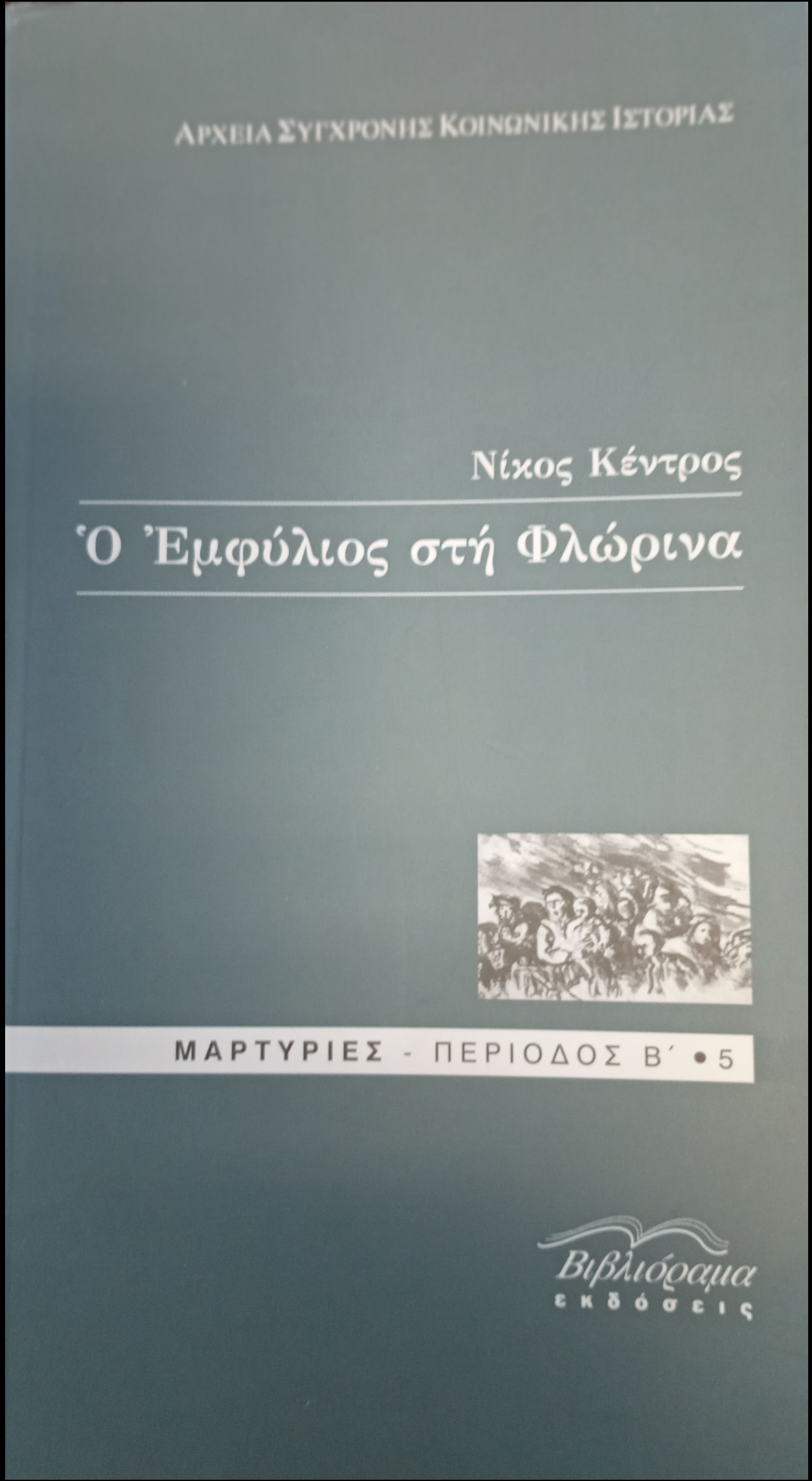 Ο Εμφύλιος στη Φλώρινα by Νίκος Κέντρος | Goodreads
