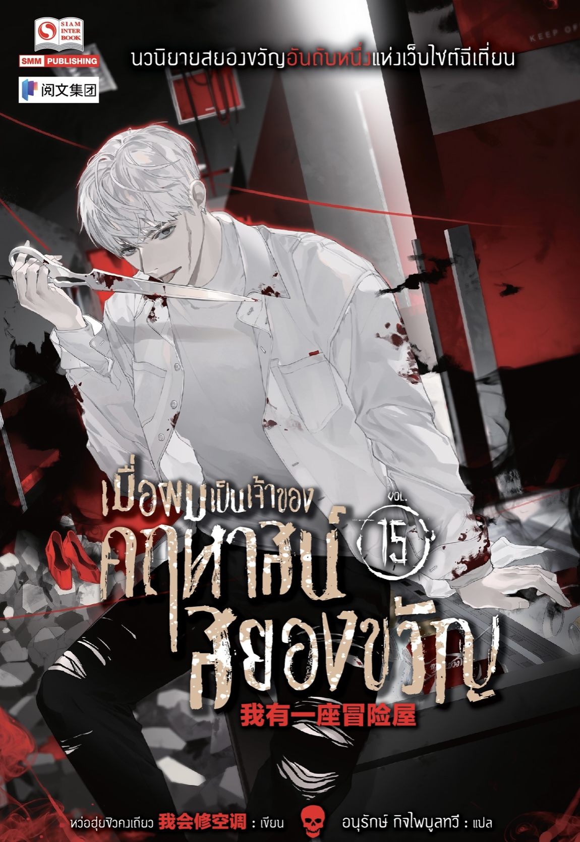 เมื่อผมเป็นเจ้าของคฤหาสน์สยองขวัญ เล่ม 15 by Wo Hui Xiu Kong Tiao ...