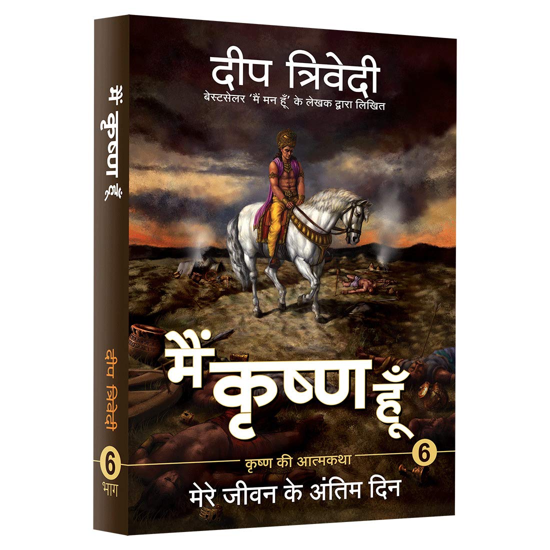 Main Krishna Hoon - Vol 6 - Mere Jeevan Ke Antim Din by Deep Trivedi ...