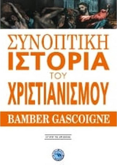 Συνοπτική Ιστορία του Χριστιανισμού by Bamber Gascoigne | Goodreads
