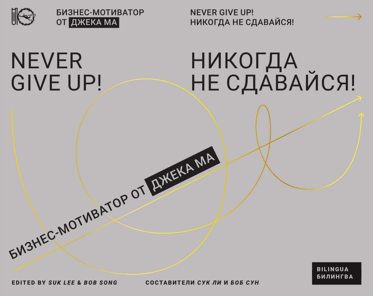 Никогда не сдавайся. Бизнес-мотиватор от Джека Ма by Сук Ли | Goodreads