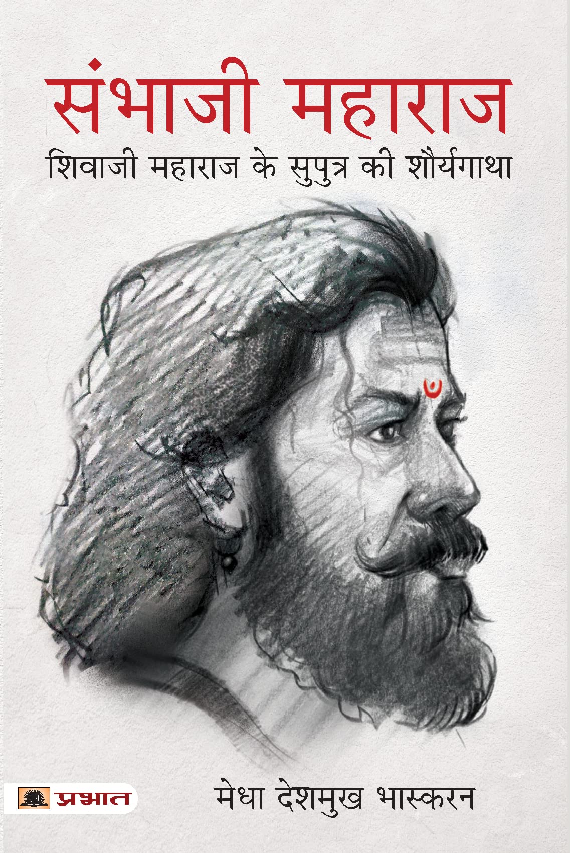 Sambhaji Maharaj (Hindi Translation of Life and Death of Sambhaji) by ...