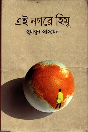 এই নগরে হিমু | Ei Nogore Himu by Humayun Ahmed | Goodreads