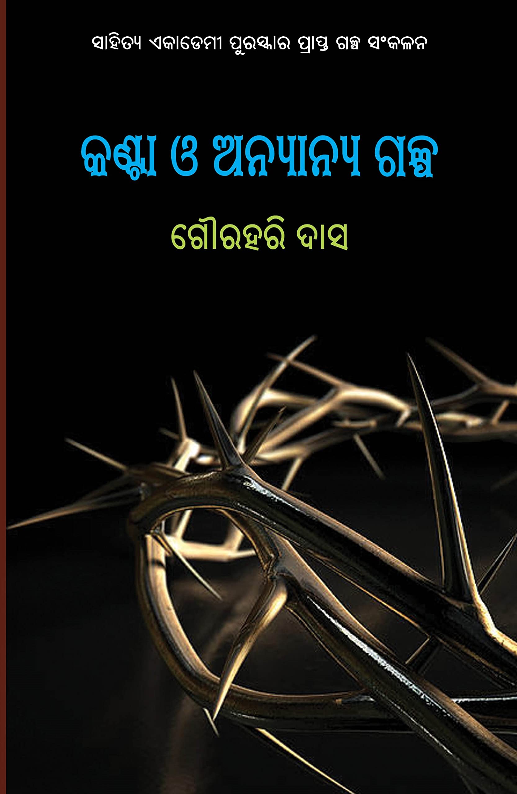 Kanta O Anyanya Galpa (Oriya Edition) by Gourahari Das | Goodreads