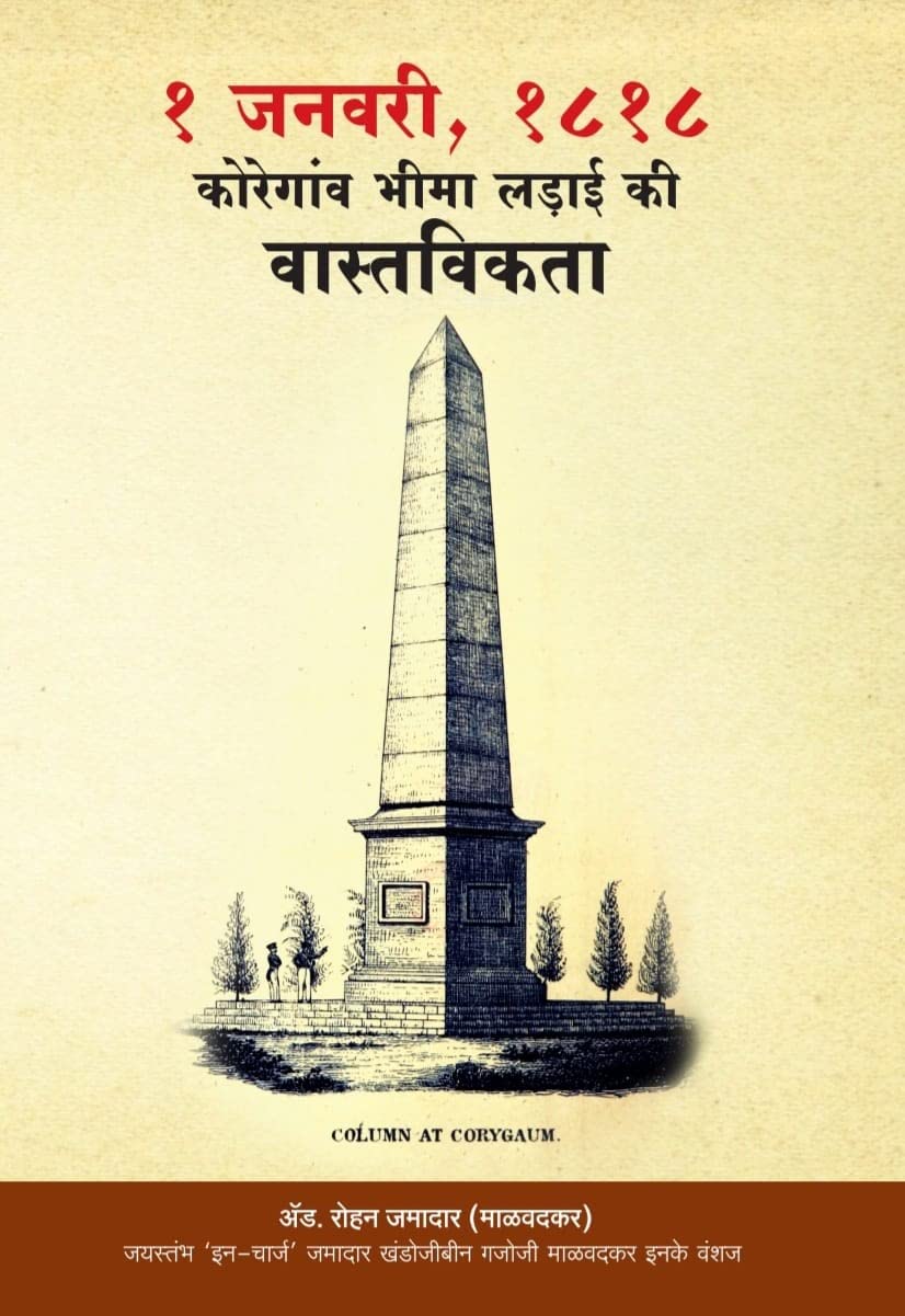 १ जनवरी, १८१८ कोरेगांव भीमा लढ़ाई की वास्तविकता by Rohan Jamadar ...