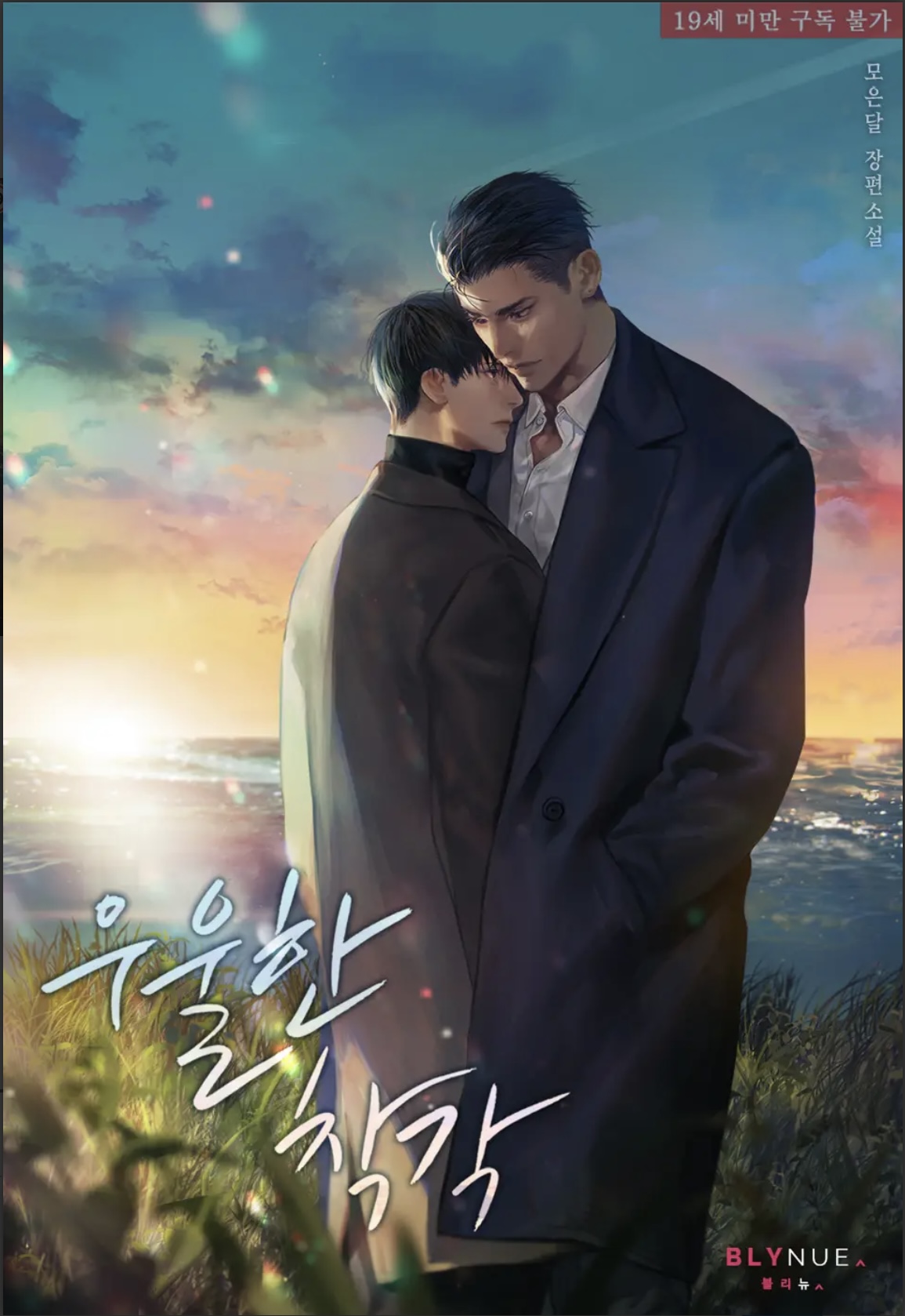 우울한 착각 by 모은달 | Goodreads