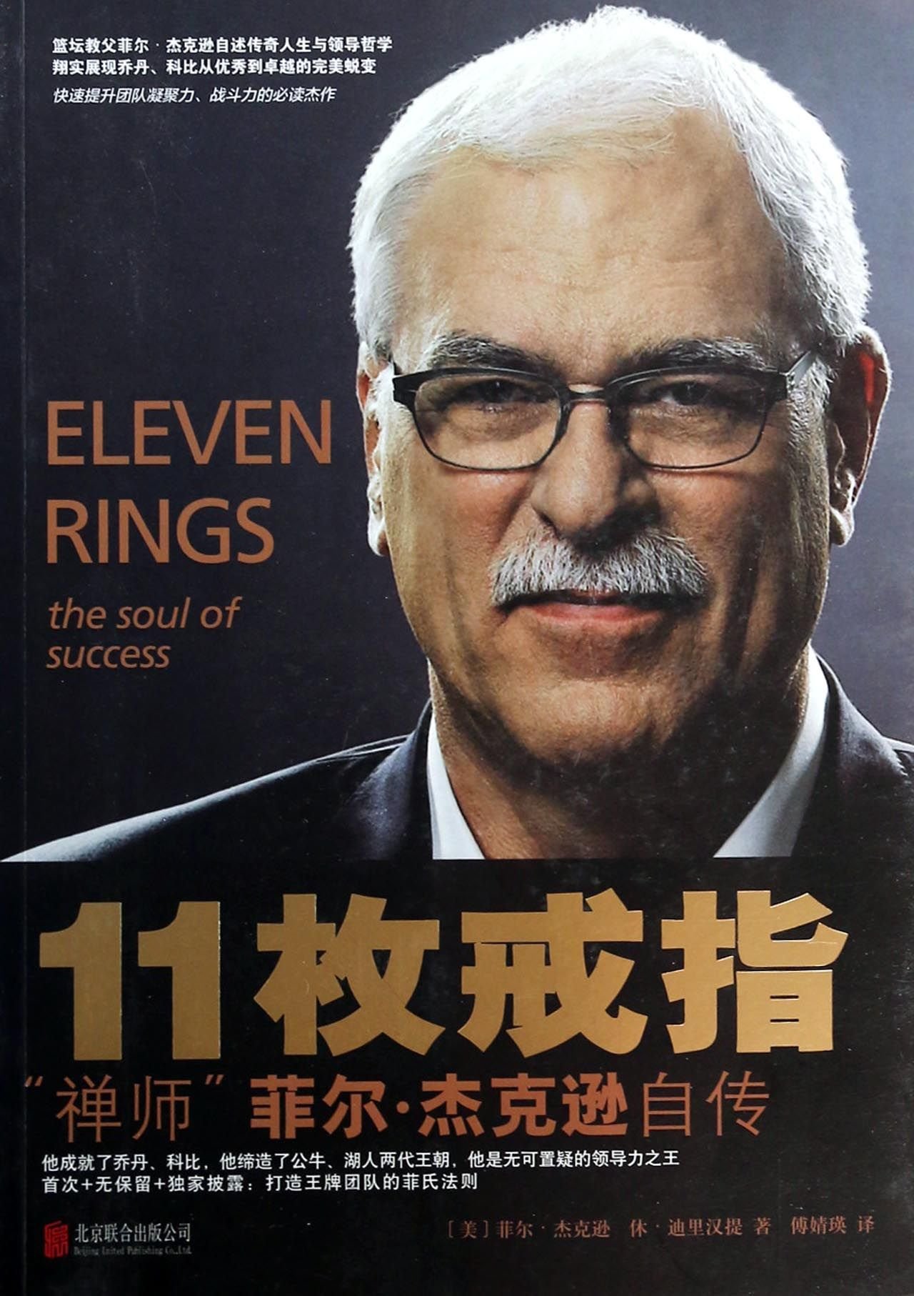 Eleven Rings the Soul of Success by Phil·Jackson | Goodreads