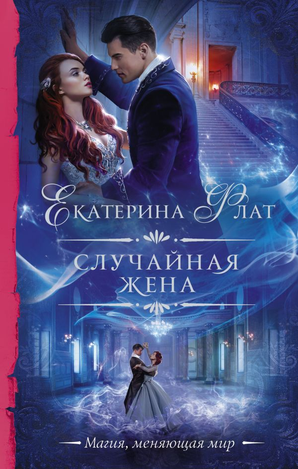 Случайная жена by Екатерина Флат | Goodreads