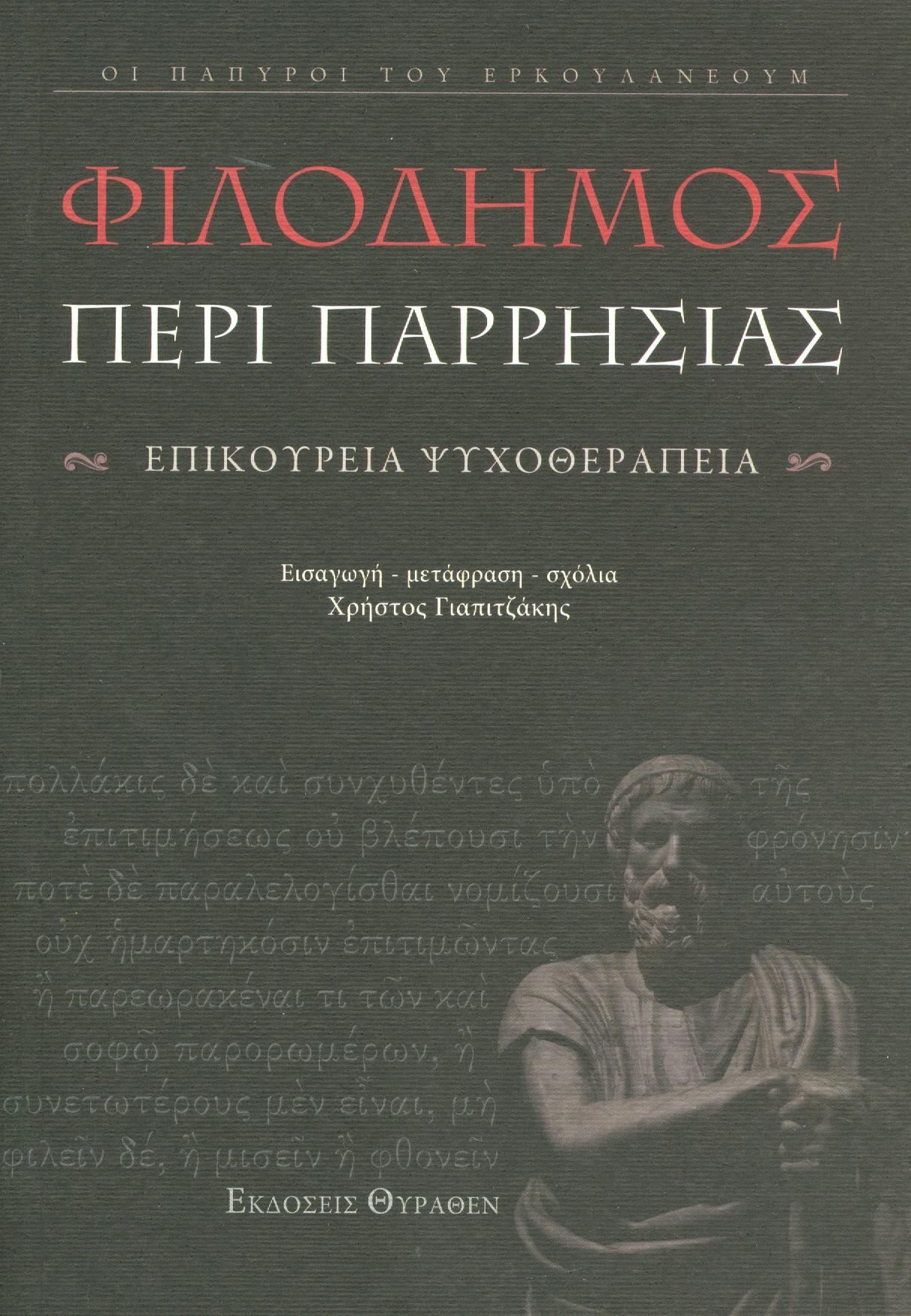 Περί παρρησίας Φιλόδημος by Philodemus | Goodreads