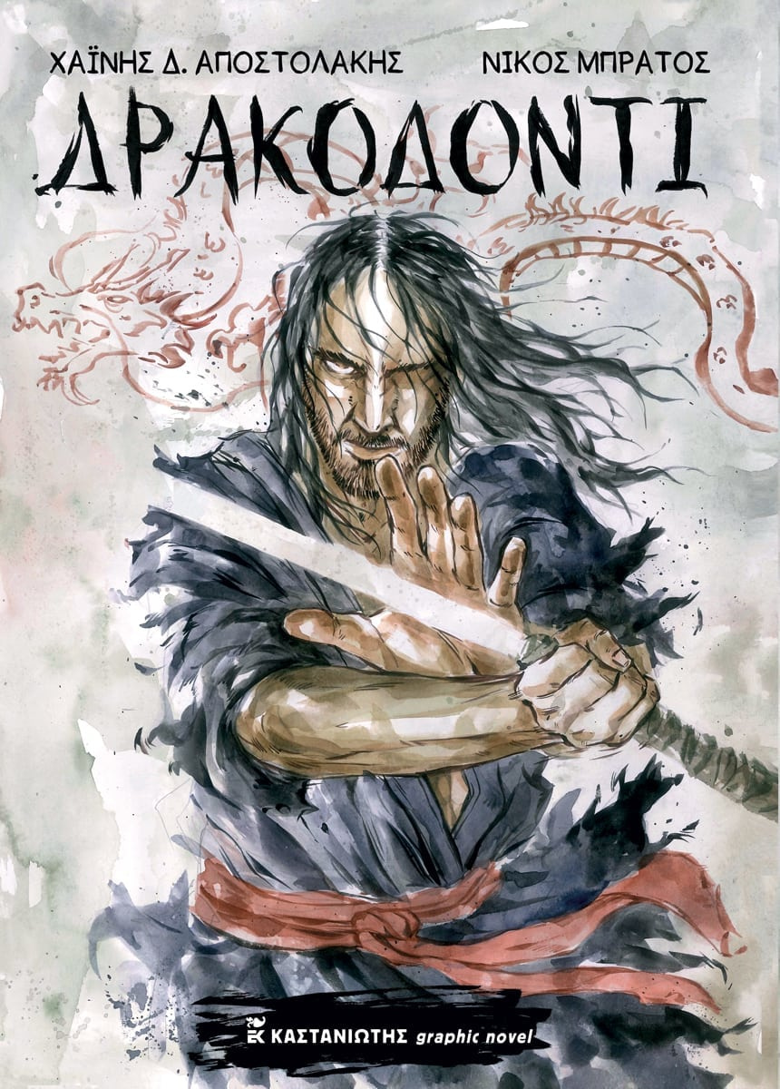 Δρακοδόντι by Χαΐνης Δ. Αποστολάκης | Goodreads