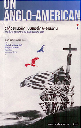 ON ANGLO- AMERICAN ว่าด้วยแนวคิดแบบแองโกล-อเมริกัน : ถามสั้นๆ ตอบยาวๆ ...