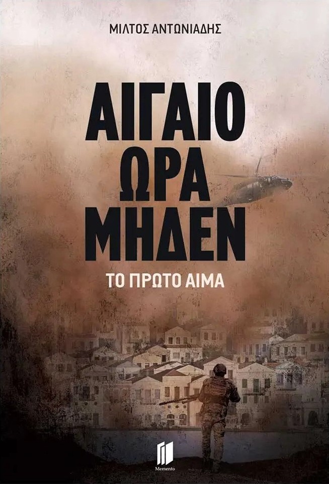 Αιγαίο ώρα μηδέν: Το πρώτο αίμα by Μίλτος Αντωνιάδης | Goodreads