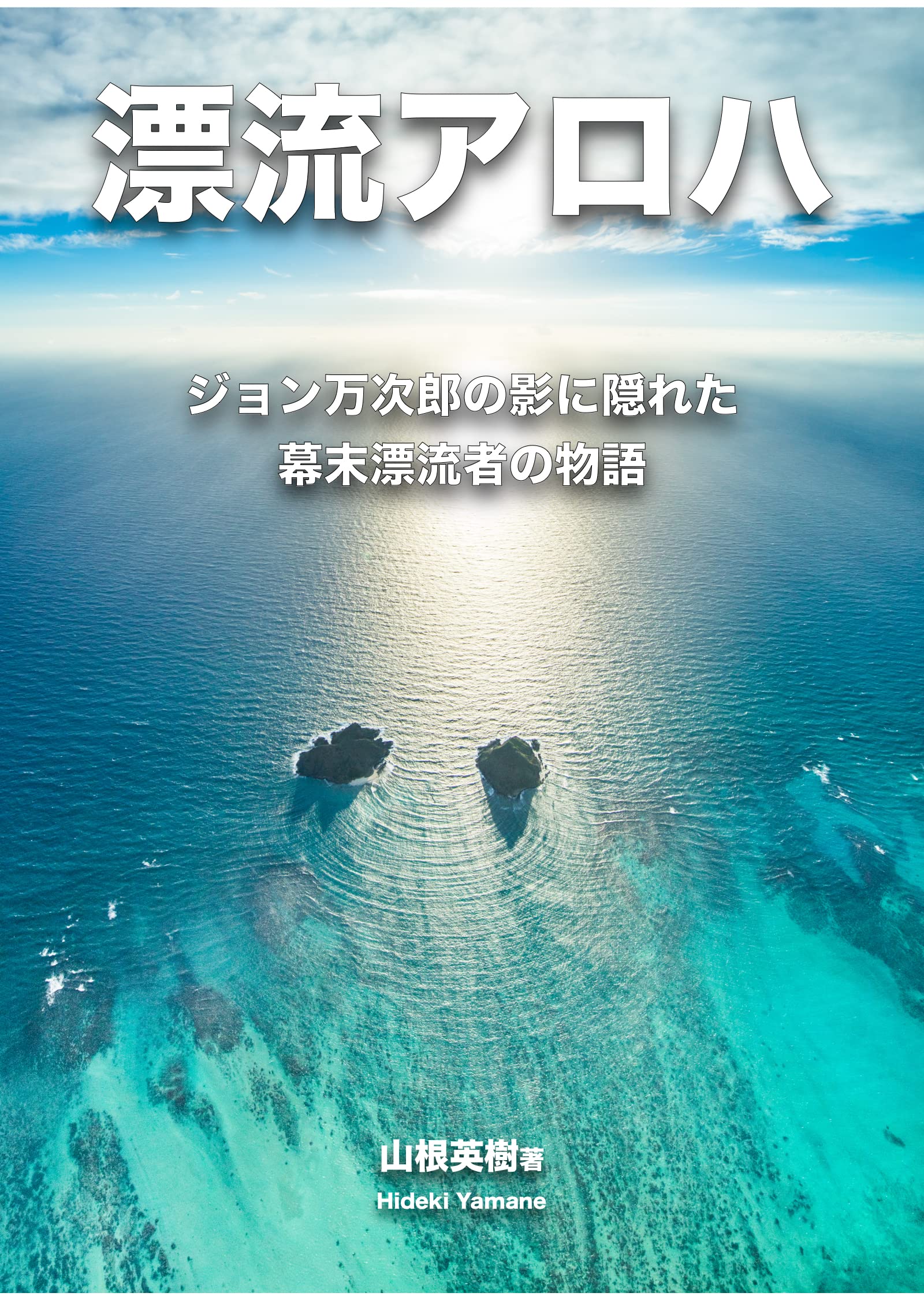 GOEMON Drifted Aloha: A Hidden Story of a Castaway Behind The Glory of ...
