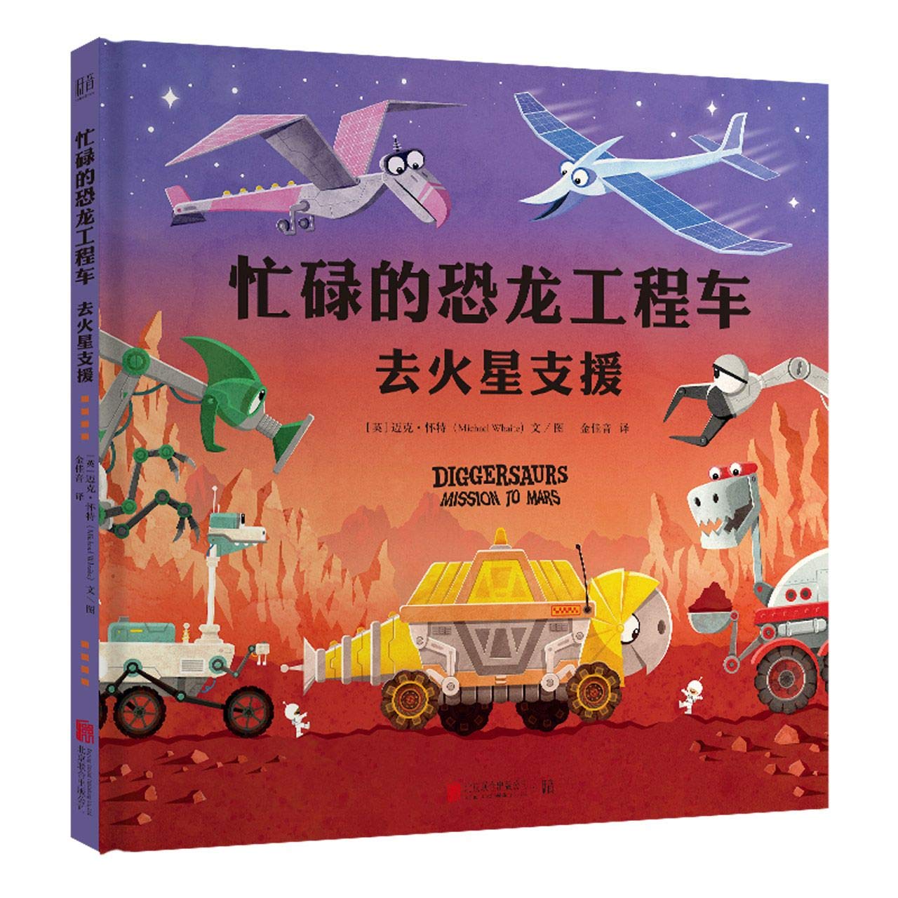 Diggersaurs On Mars (Chinese Edition) by Michael Whaite | Goodreads