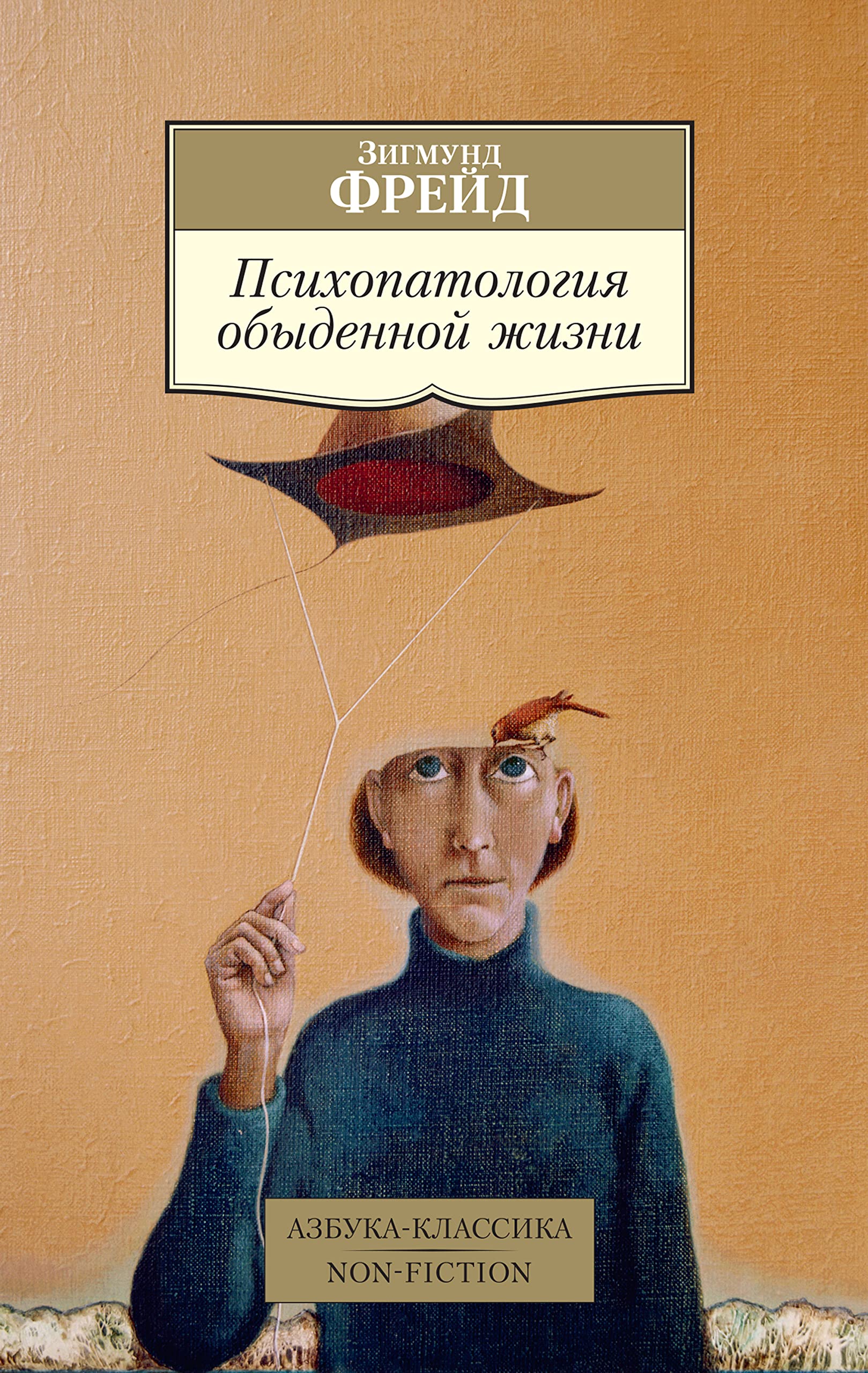 Психопатология обыденной жизни (Азбука-классика. Non-Fiction) by ...