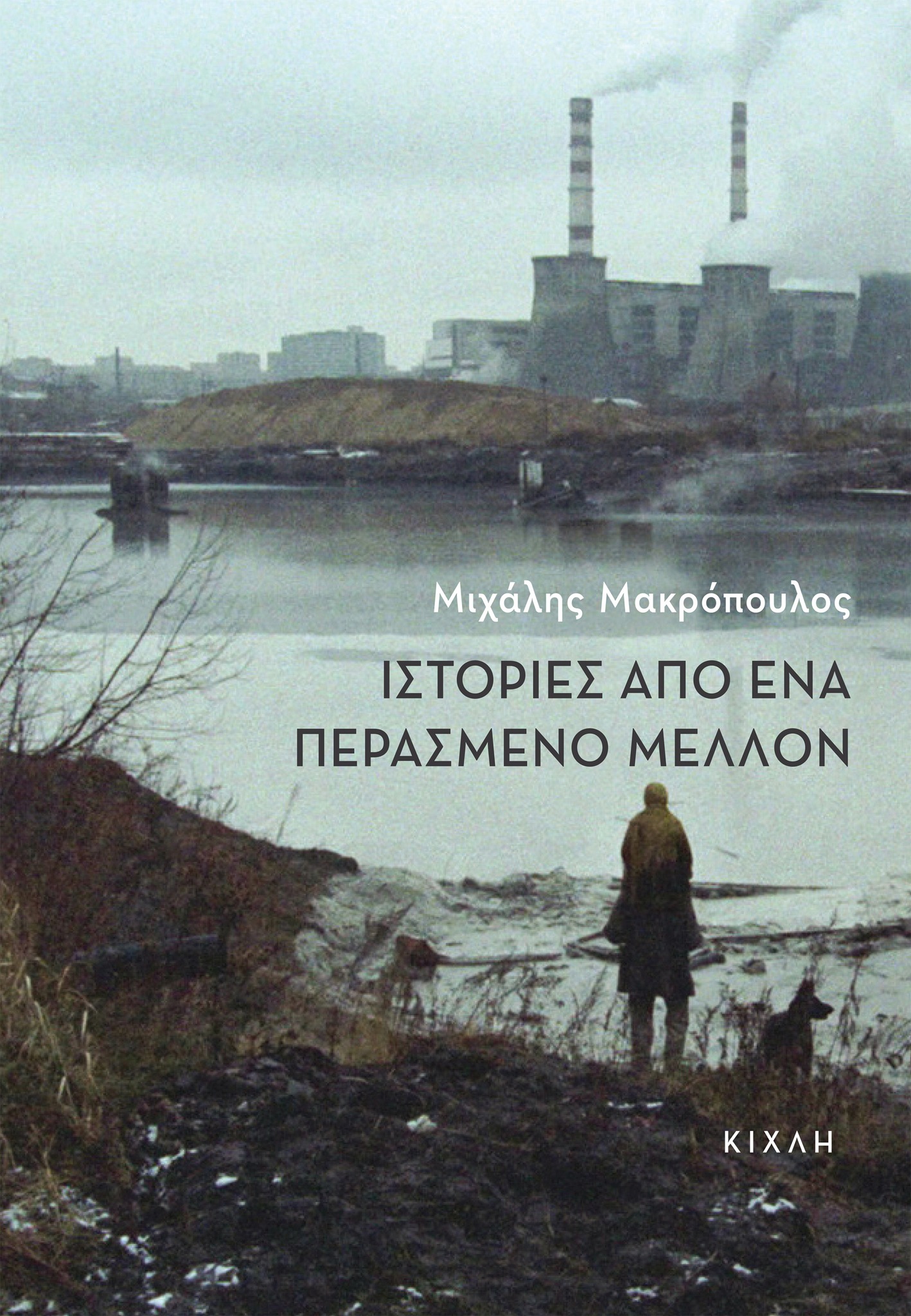 Ιστορίες από ένα περασμένο μέλλον by Μιχάλης Μακρόπουλος | Goodreads