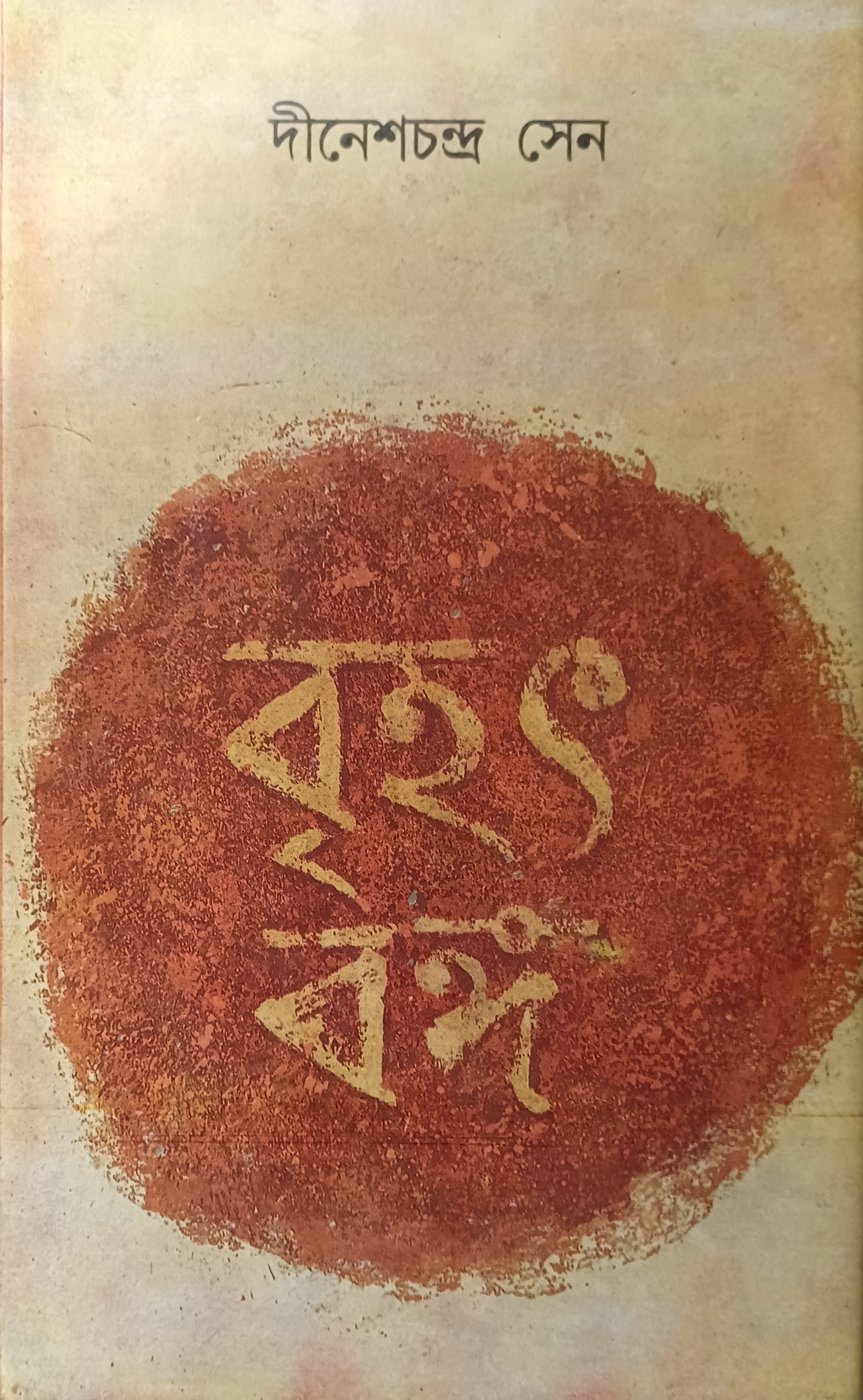 বৃহৎ বঙ্গ by Dinesh Chandra Sen | Goodreads