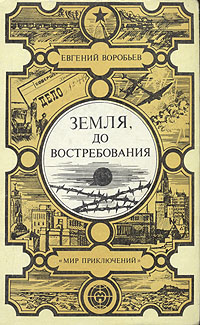 Земля, до востребования by Евгений Воробьев | Goodreads