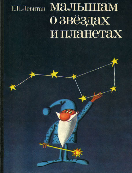 Малышам о звездах и планетах by Yefrem Levitan | Goodreads