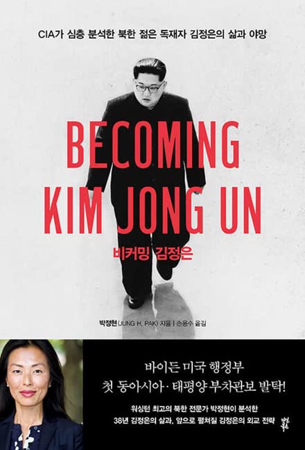Becoming Kim Jong Un: A Former CIA Officer's Insights Into North Korea ...