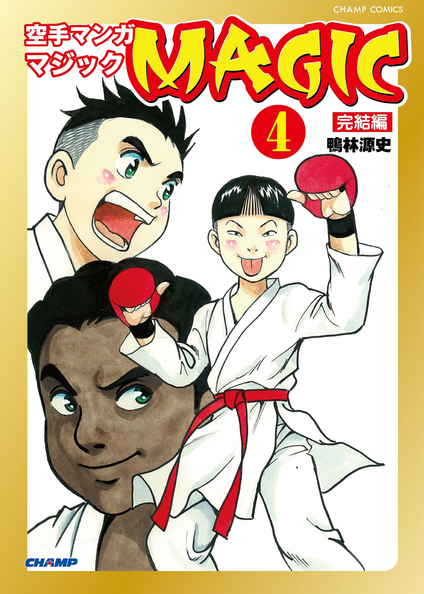 karate comic MAGIC 4 by Genshi Kamobayashi | Goodreads