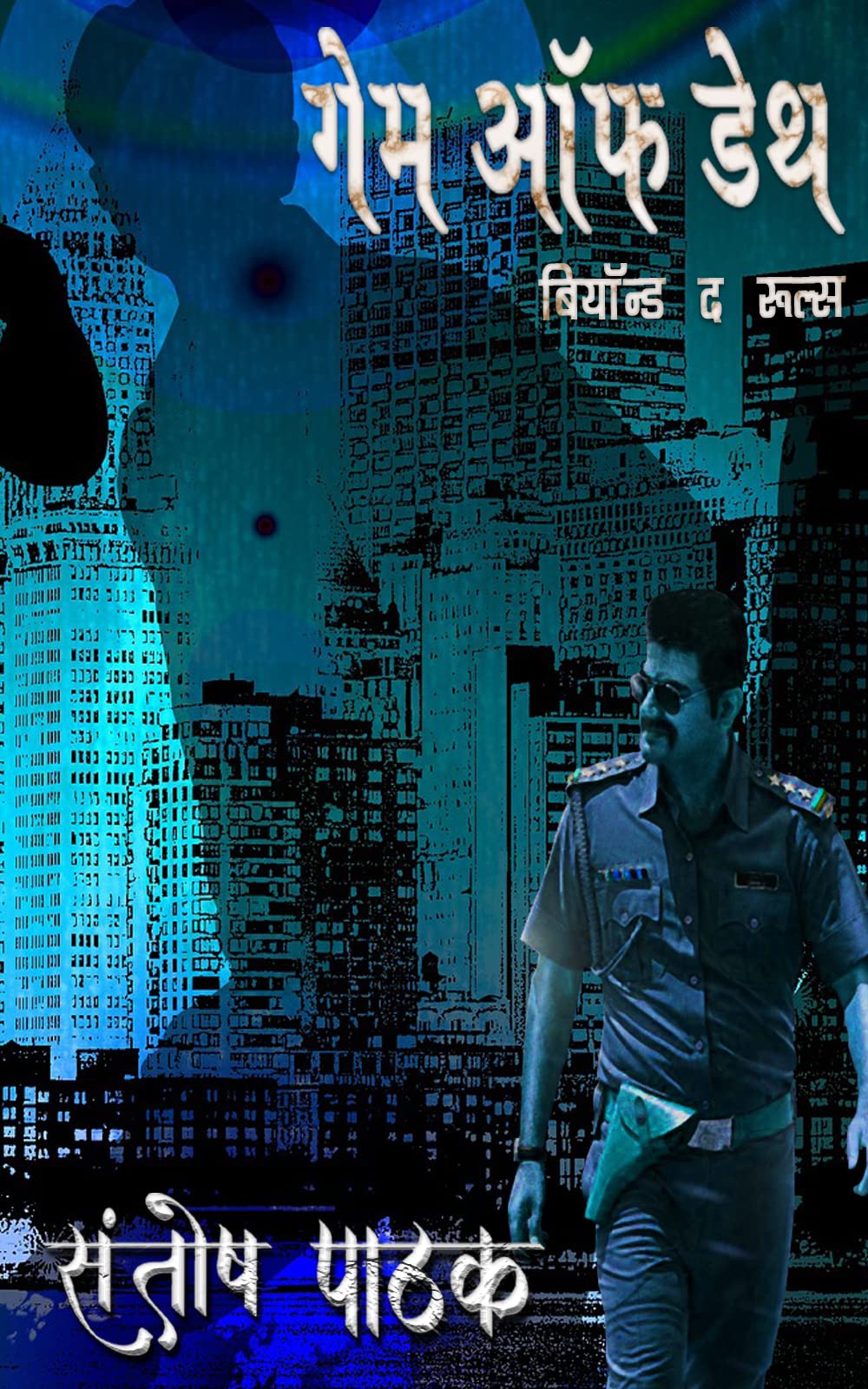 Game Of Death (Virat Rana Book 4) (Hindi Edition) by Santosh Pathak | Goodreads