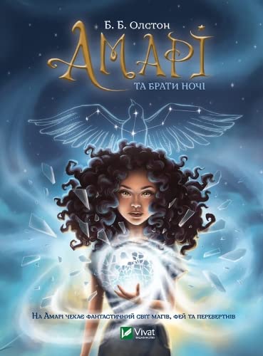 Амарі та Брати Ночі by B.B. Alston | Goodreads