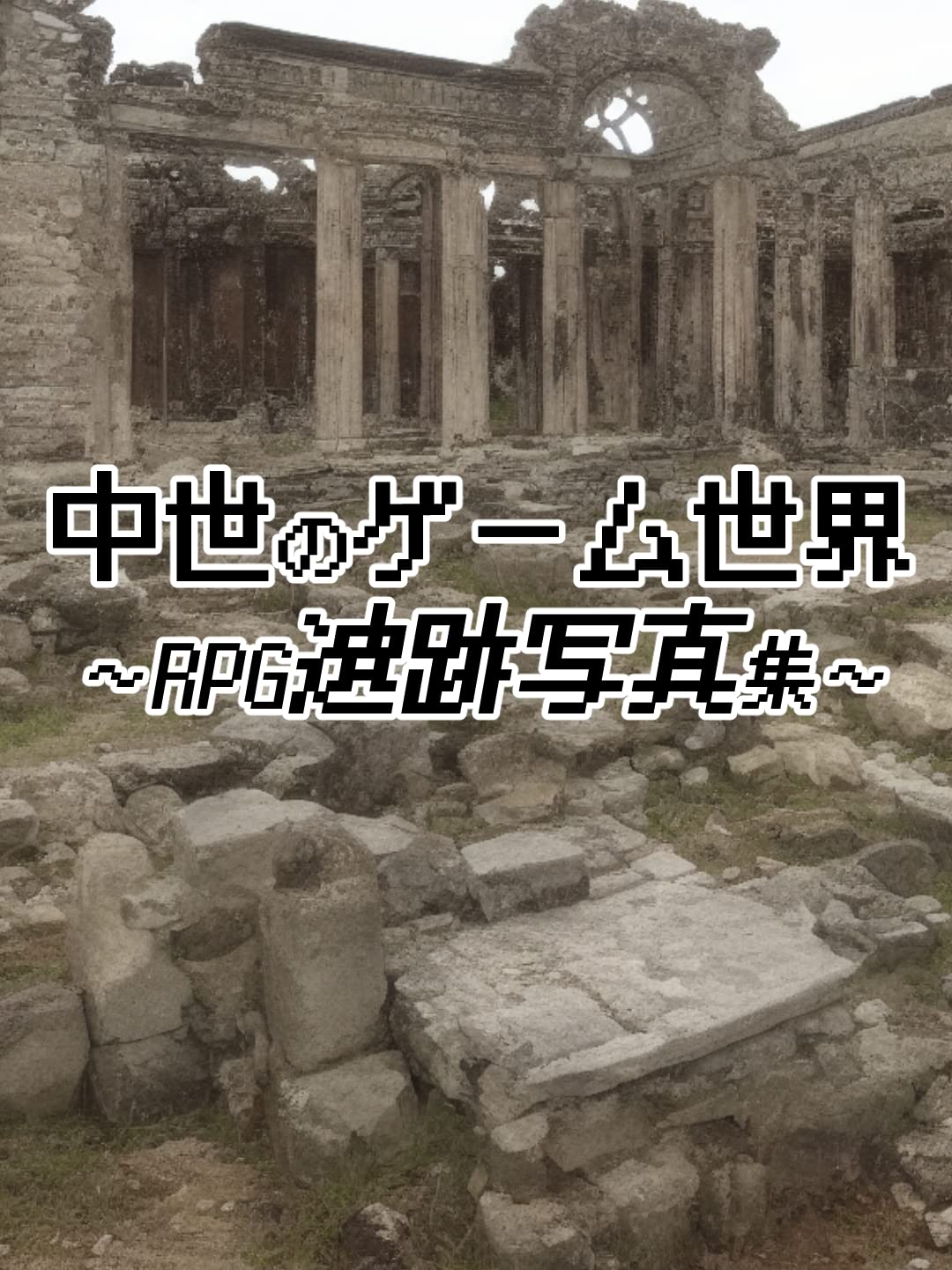 Medieval game world RPG ruins photo collection (hirunoneko) by hiruno ...