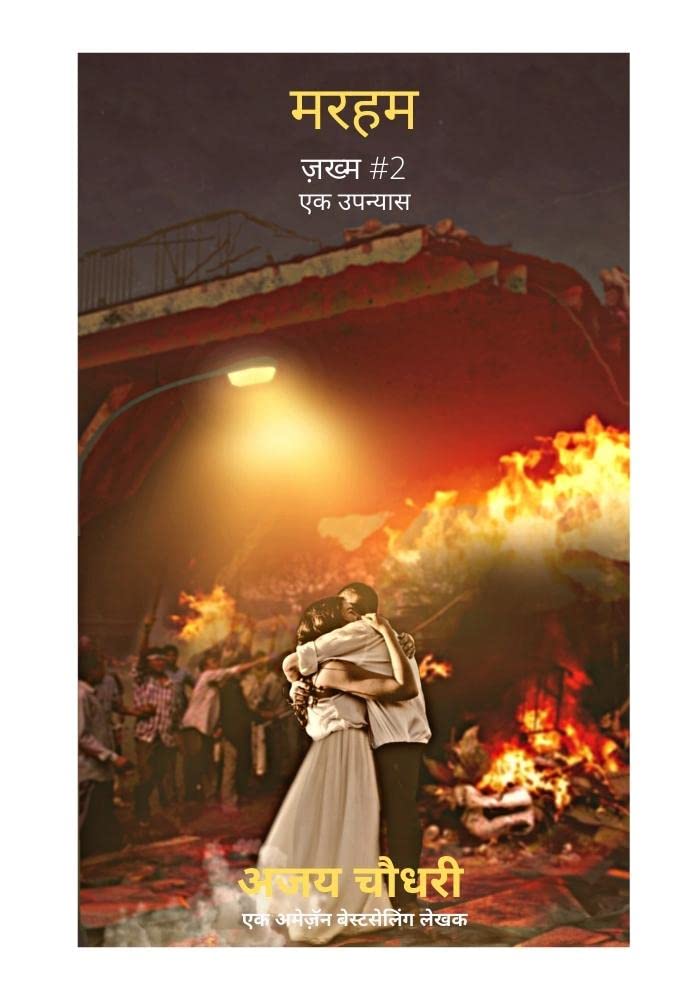 मरहम (Marham): एक उपन्यास (A Novel) (ज़ख्म (Zakhm) Book 2) by अजय (Ajay ...