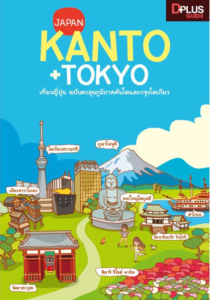 Kanto+Tokyo เที่ยวญี่ปุ่น ฉบับตะลุยภูมิภาคคันโตและกรุงโตเกียว by DPlus ...