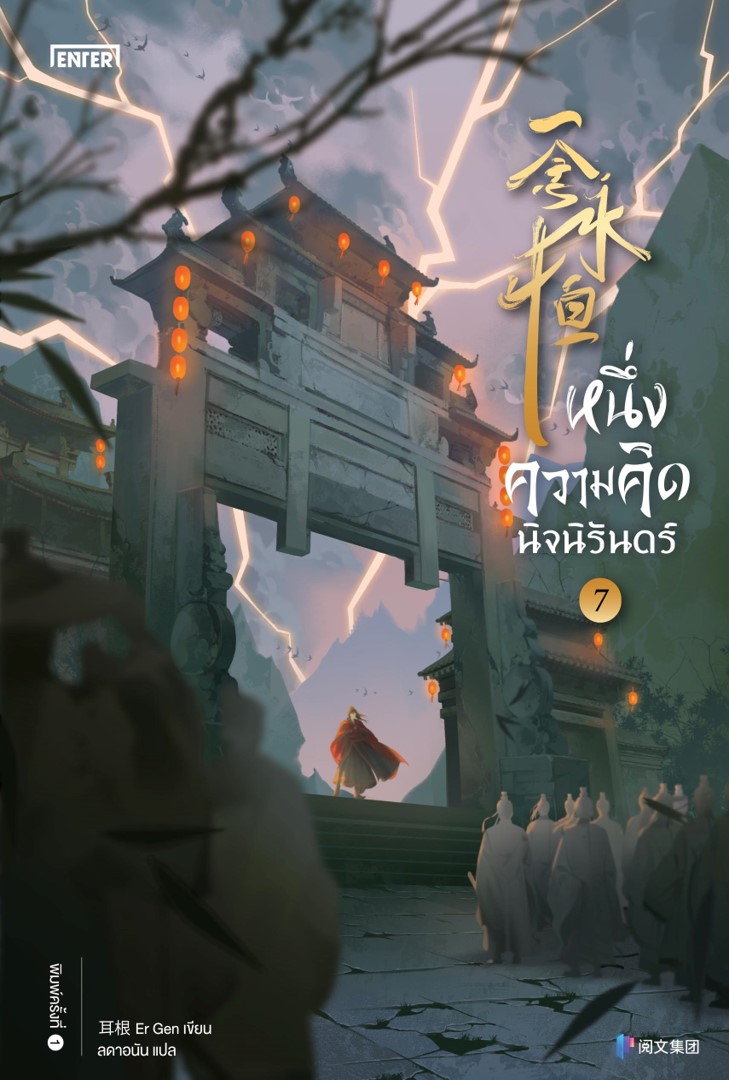 หนึ่งความคิดนิจนิรันดร์ เล่ม 7 by Er Gen | Goodreads