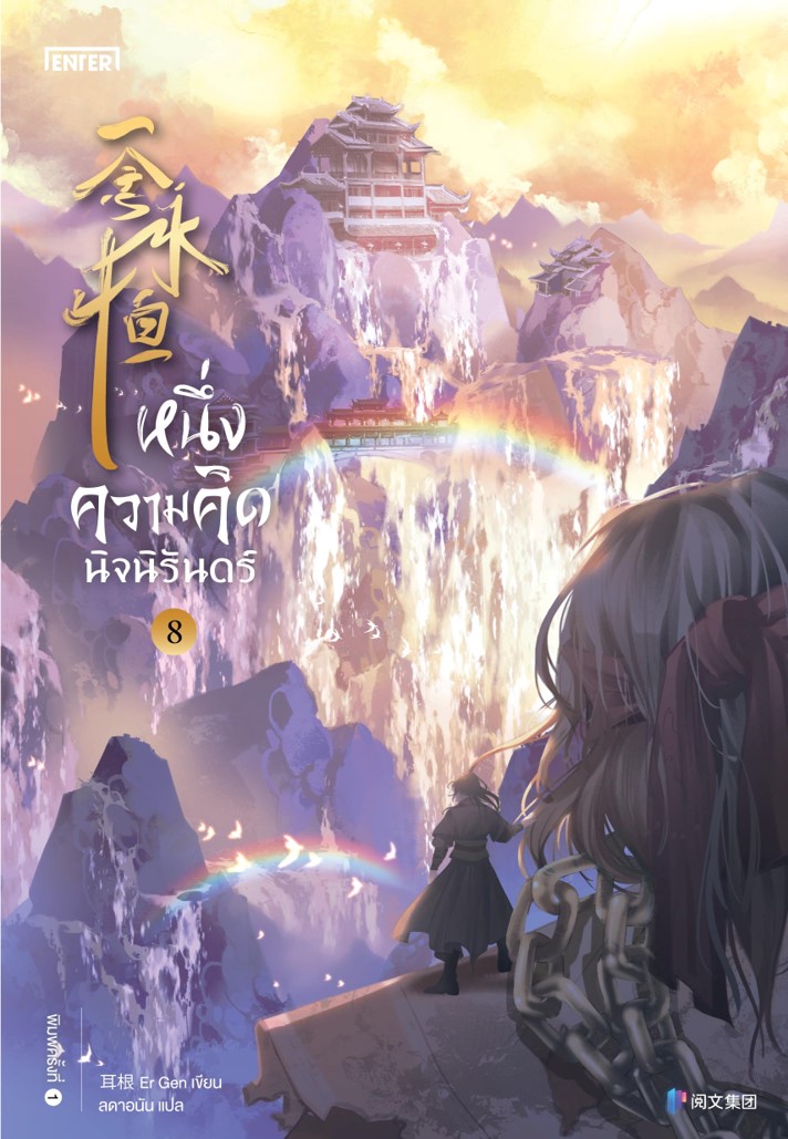 หนึ่งความคิดนิจนิรันดร์ เล่ม 8 by Er Gen | Goodreads