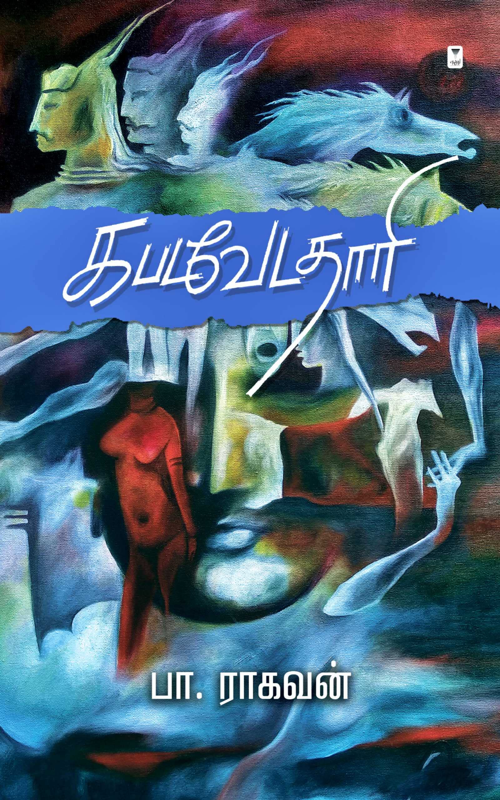 கபடவேடதாரி [Kabadavedathari] by Pa Raghavan | Goodreads