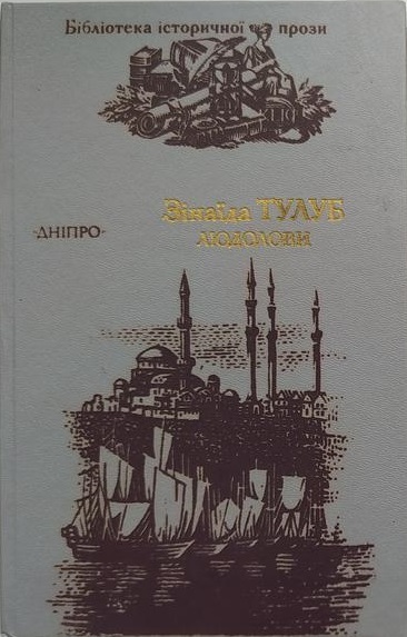 Людолови. Том 2 by Зінаїда Тулуб | Goodreads