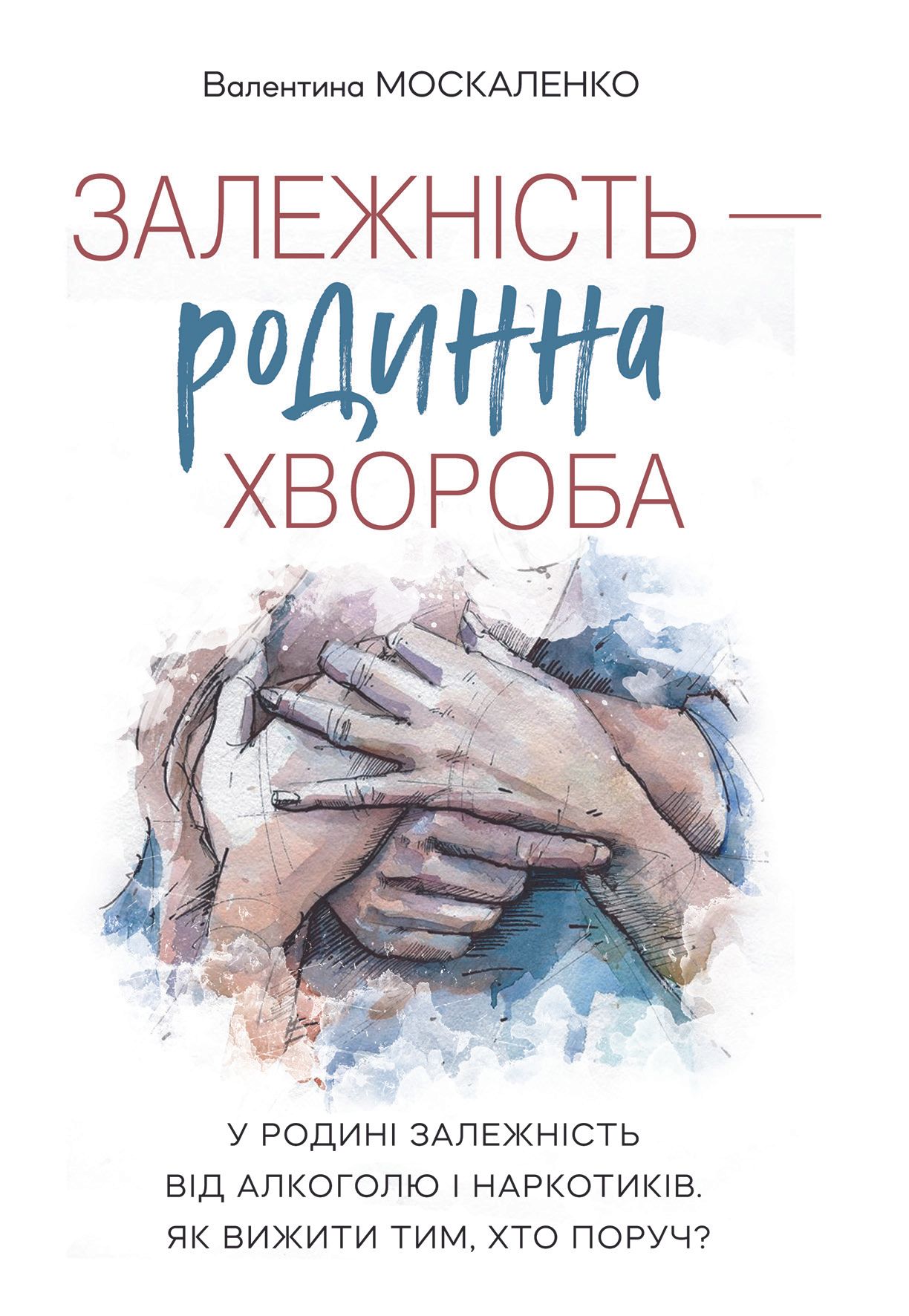 Залежність - родинна хвороба by Валентина Москаленко | Goodreads