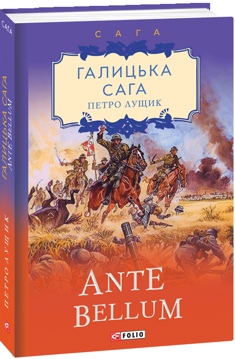 Ante bellum (Галицька сага #5) by Петро Лущик | Goodreads