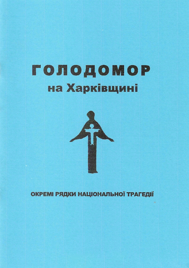 Голодомор на Харківщині: окремі рядки національної трагедії by Олексій ...