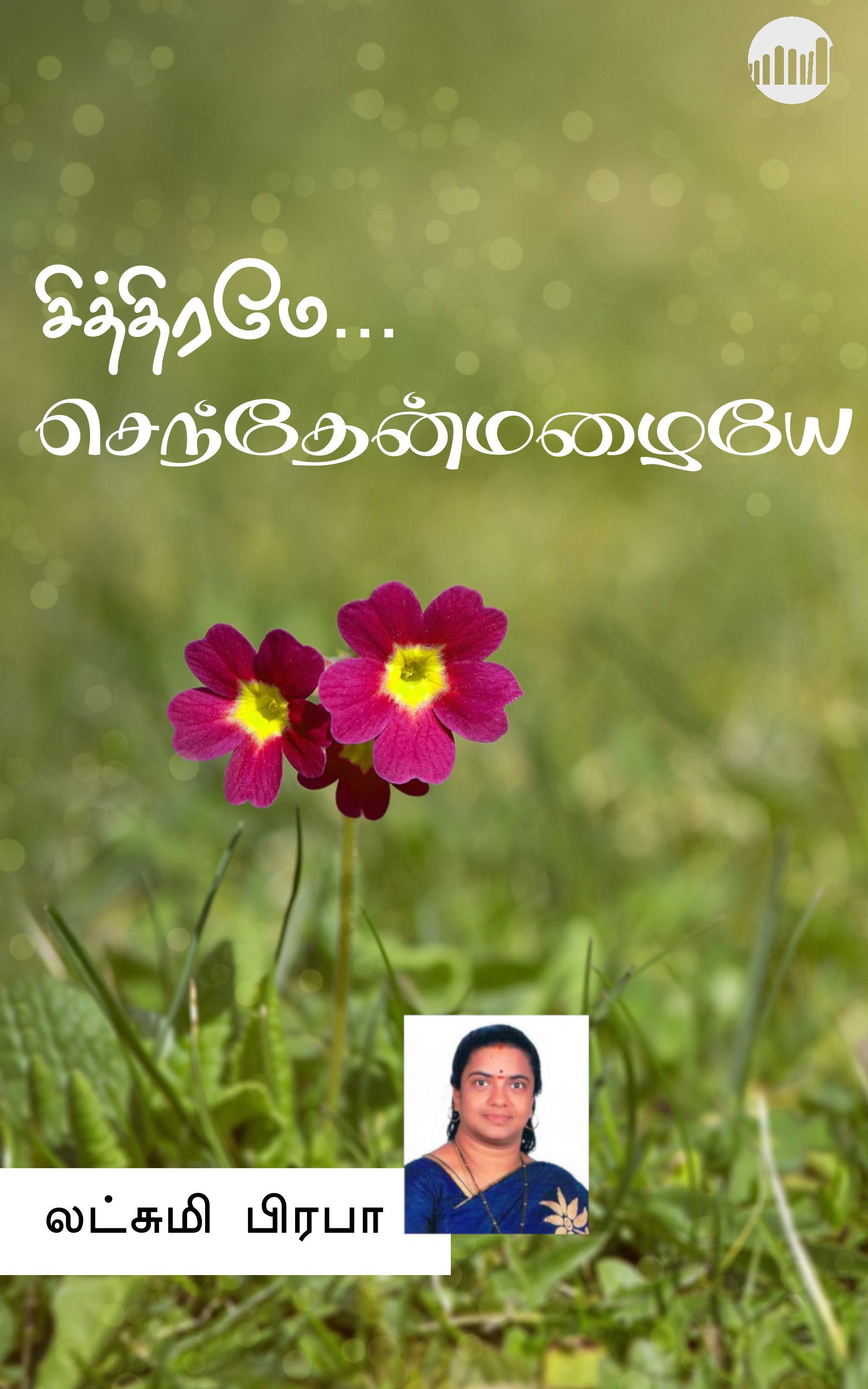 Chithirame…. Senthen Mazhaiye (Tamil Edition) by Lakshmi Praba | Goodreads