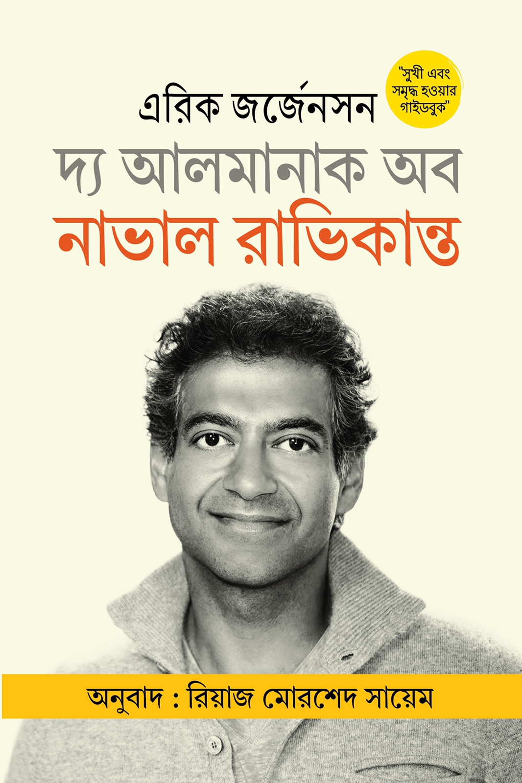 দ্য আলমানাক অব নাভাল রাভিকান্ত by Eric Jorgenson | Goodreads