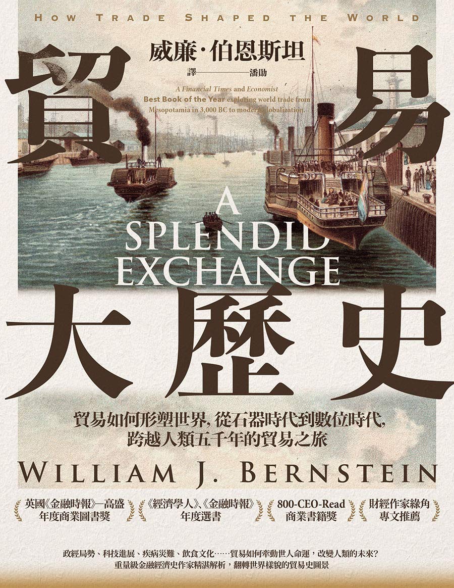 貿易大歷史: 貿易如何形塑世界，從石器時代到數位時代，跨越人類五千年的貿易之旅【經典紀念版】 by William J. Bernstein ...
