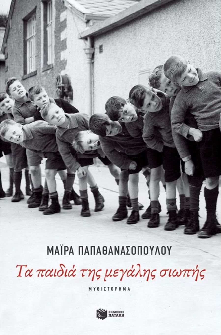 Τα παιδιά της μεγάλης σιωπής by Μάιρα Παπαθανασοπούλου | Goodreads