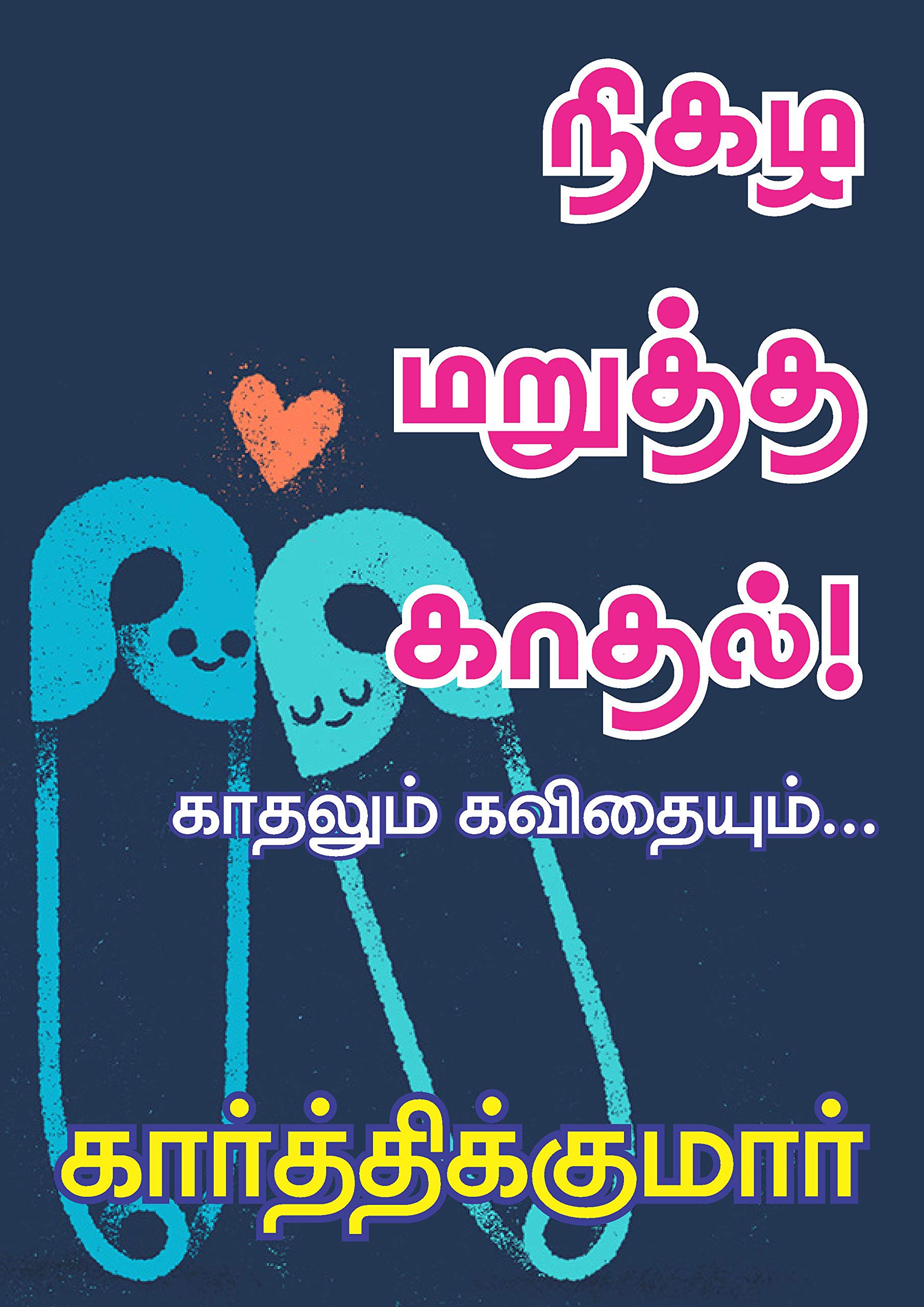 நிகழ மறுத்த காதல்! / Nigala Marutha Kadhal!: புதுக்கவிதைகள் by ...